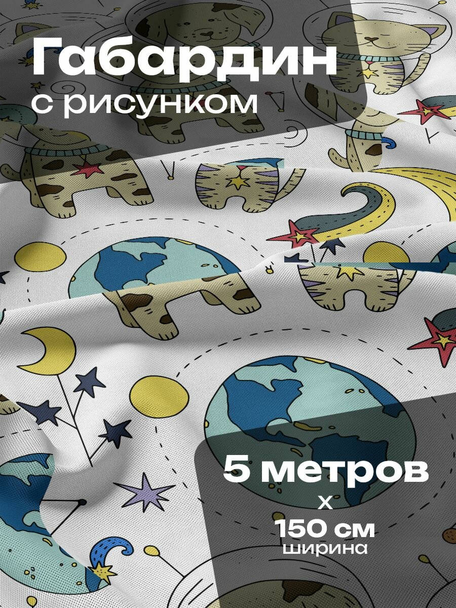 Ткань для шитья и рукоделия Габардин / 5 метров