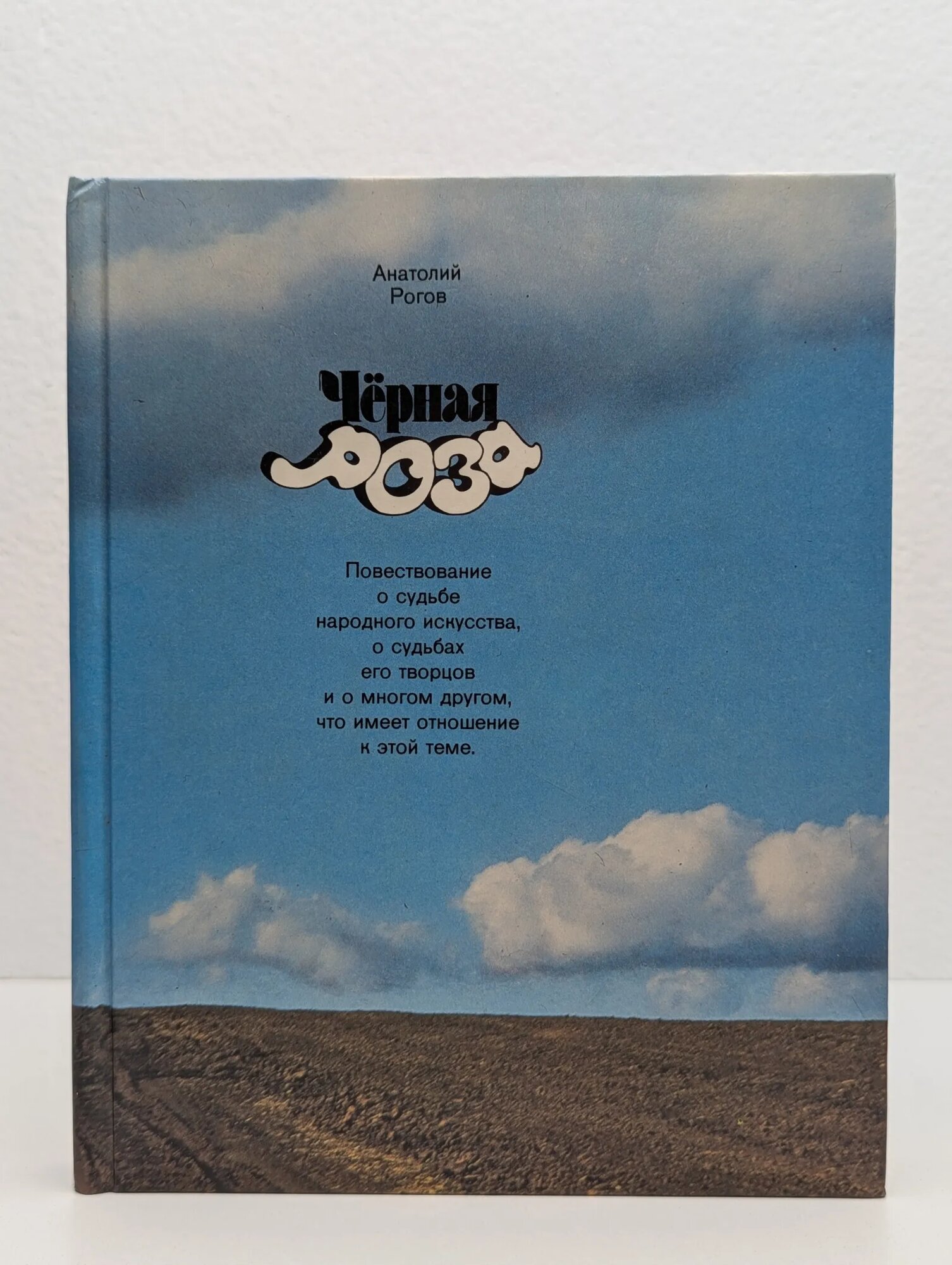 Черная роза Рогов Анатолий Петрович 1986