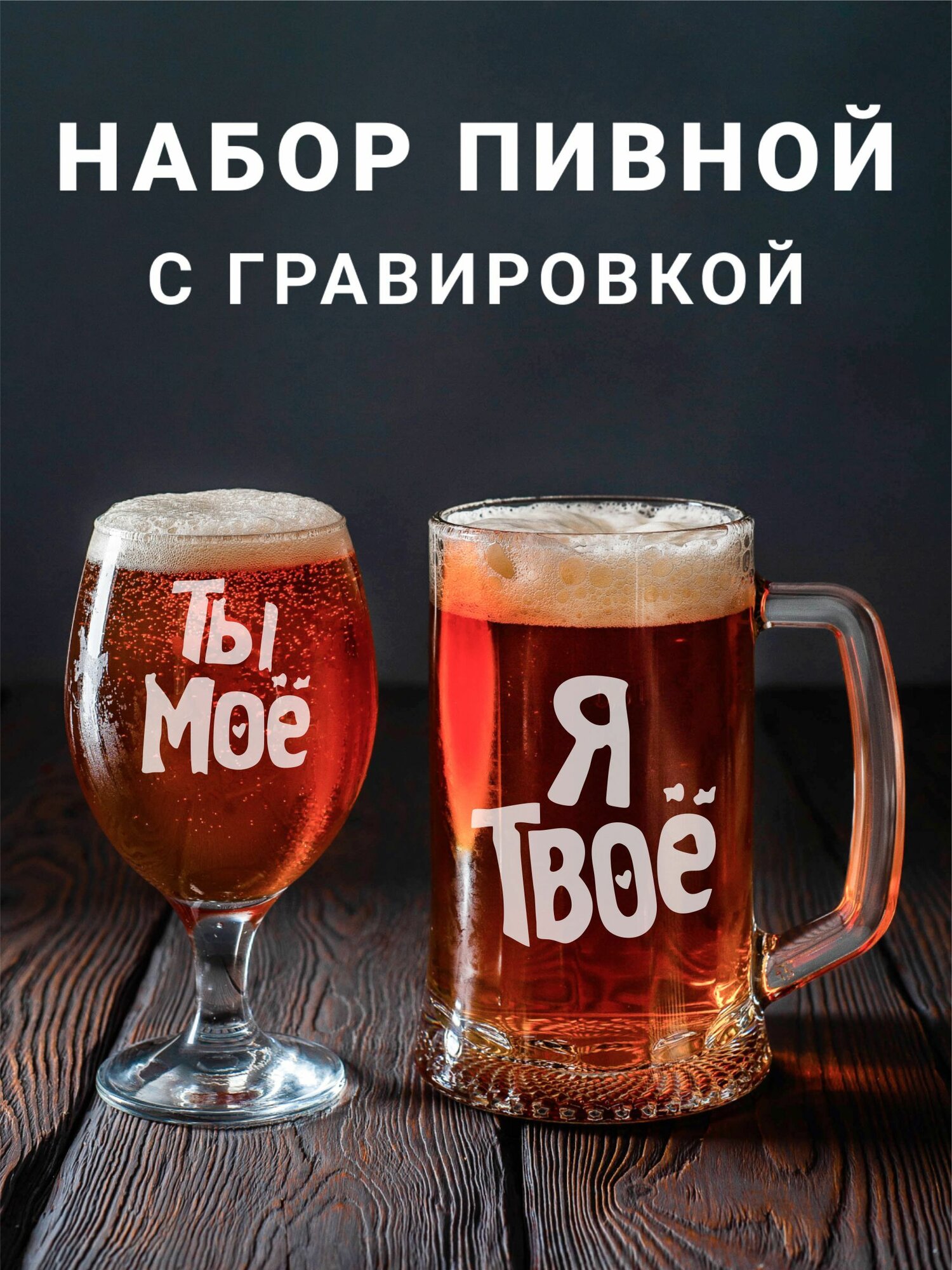 Пивной набор с гравировкой "Ты моё / Я твоё"