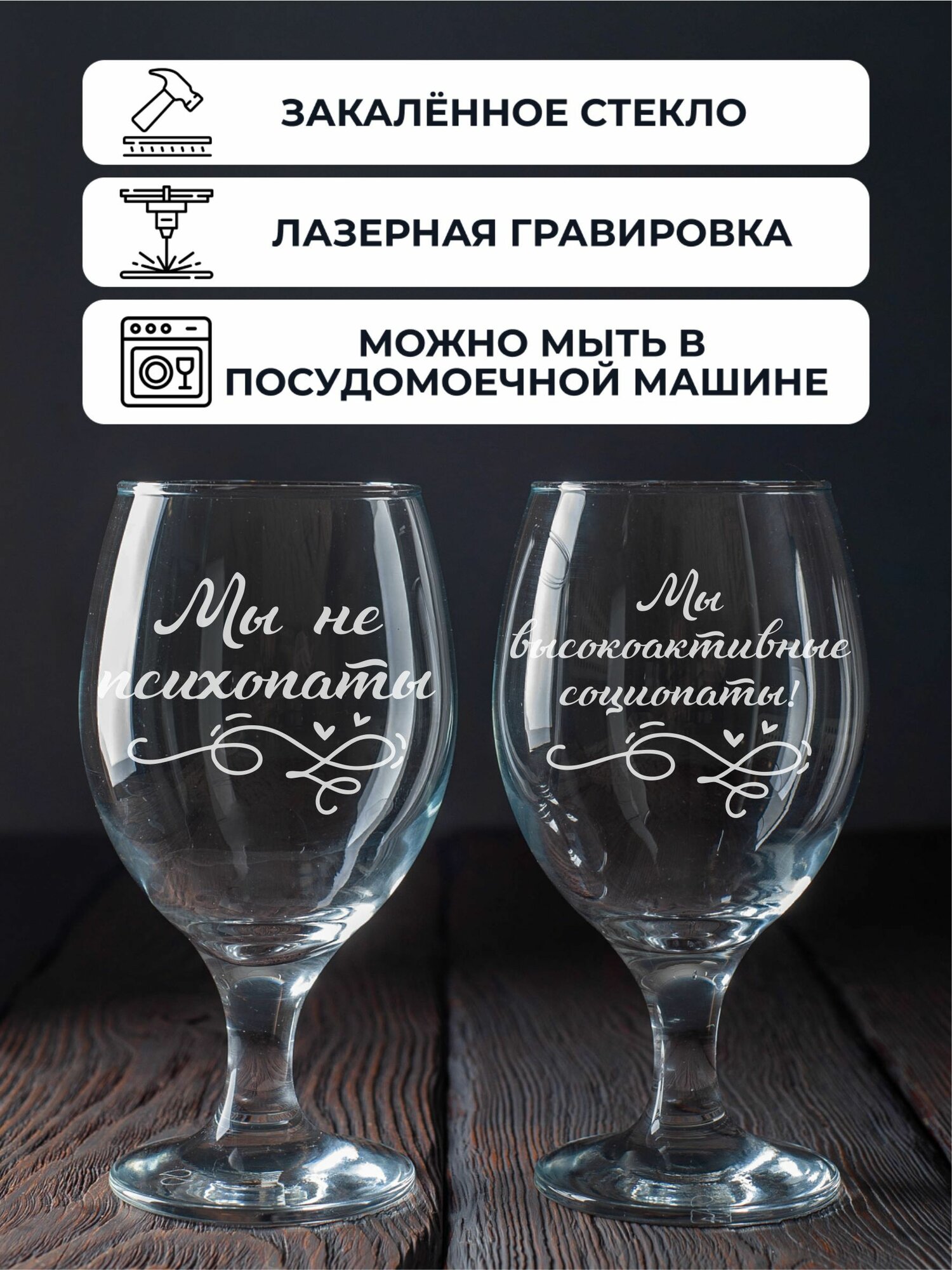 Набор фужеров с гравировкой "Мы не психопаты/Мы высокоактивные социопаты!"