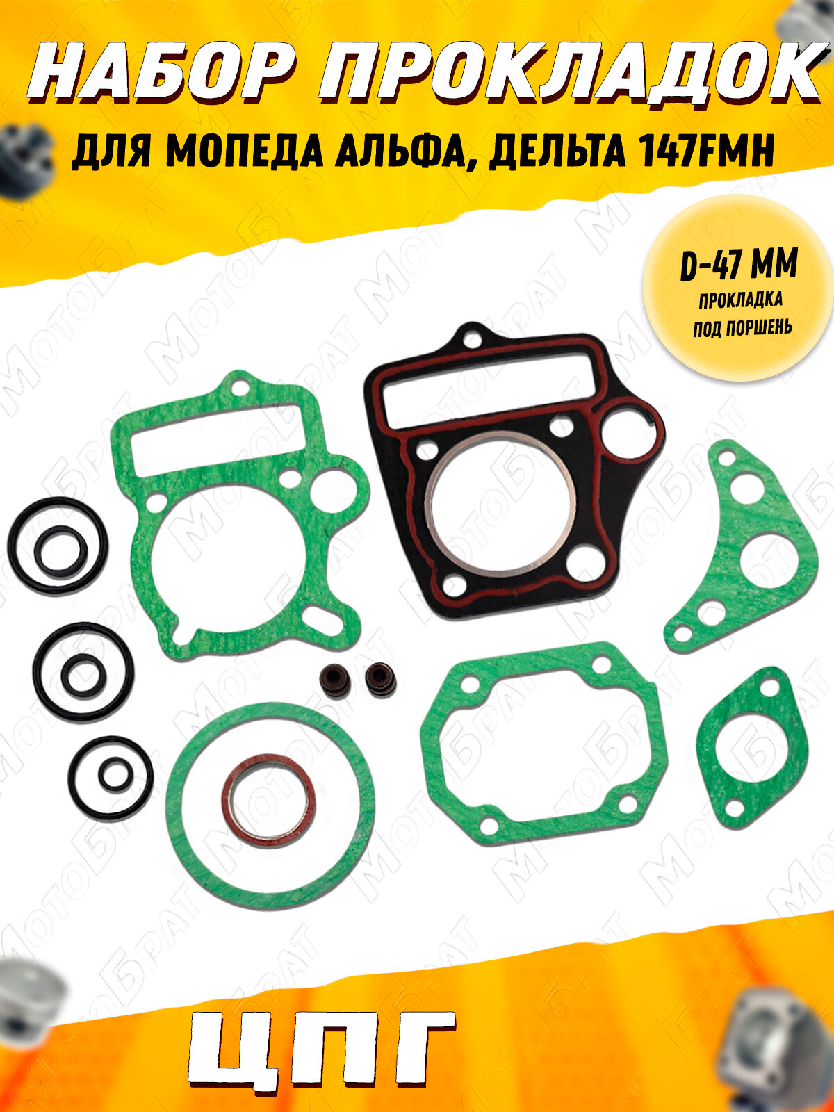 Набор прокладок ЦПГ для мопеда Альфа, Дельта 147FMH d-47