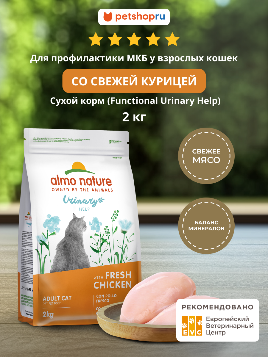 Almo Nature HOLISTIC Cухой корм для взрослых кошек со свежей курицей для профилактики мочекаменной болезни, Urinary Help, Fresh Chiсken, 2 кг