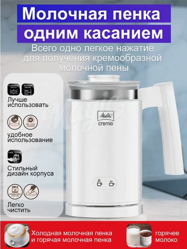 Профессиональный взбиватель молока Melitta Cremio . создание пены одним каса, Magic