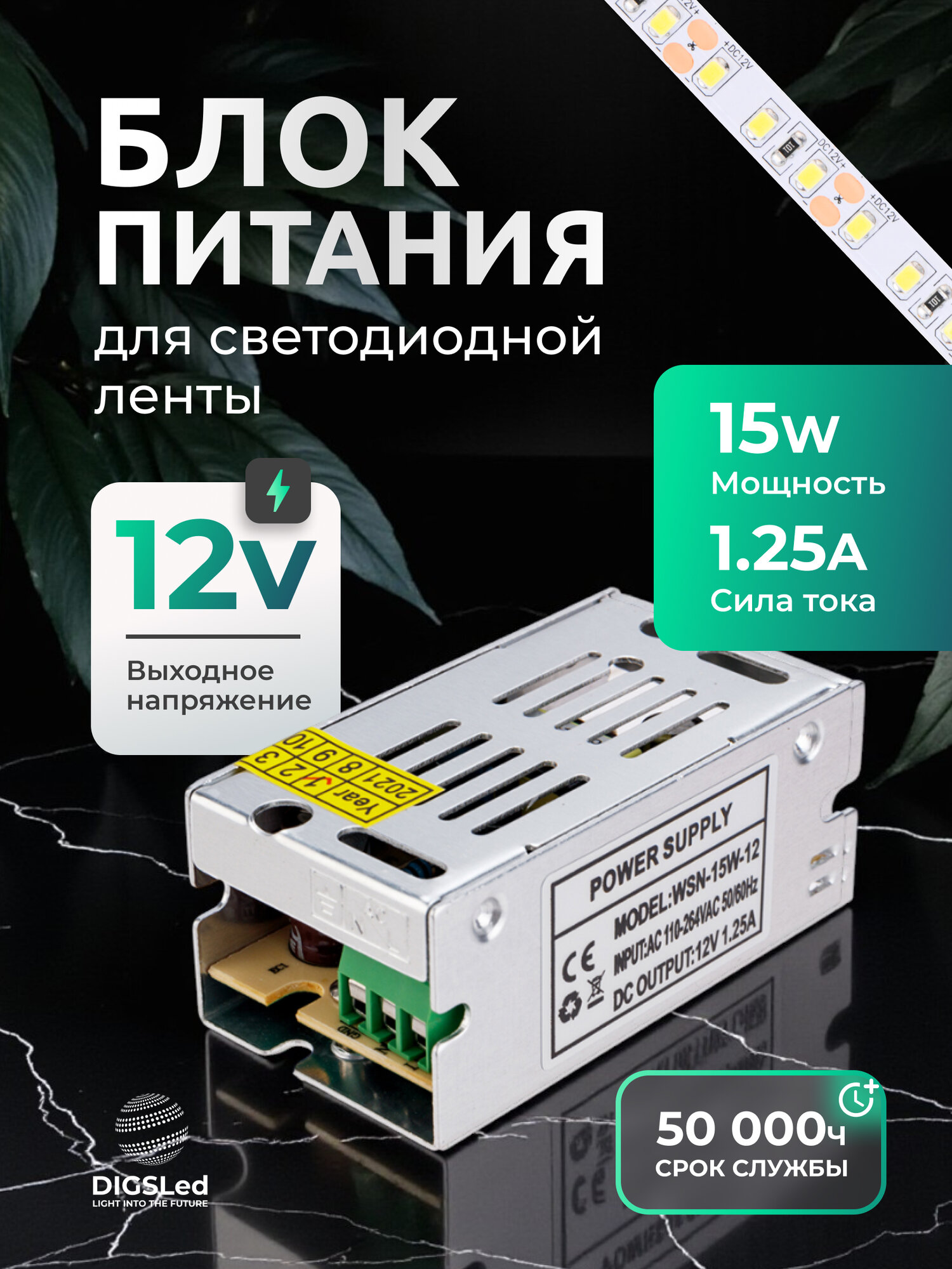Блок питания для светодиодной ленты 12V, 15W, IP20, 1.25А DIGSLED