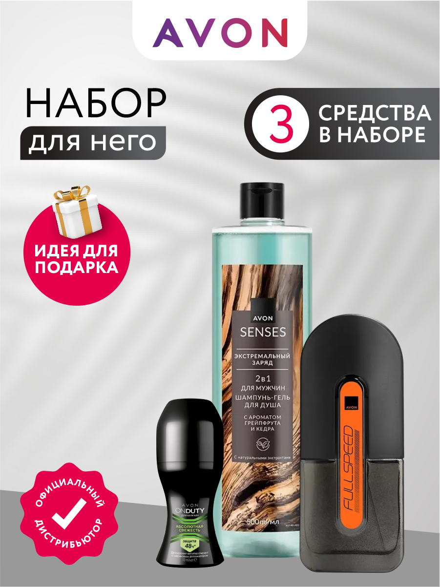 Набор для мужчин Avon Дезодорант 50 мл.+ Шампунь-гель для душа 500 мл.+ Туалетная вода 75 мл.