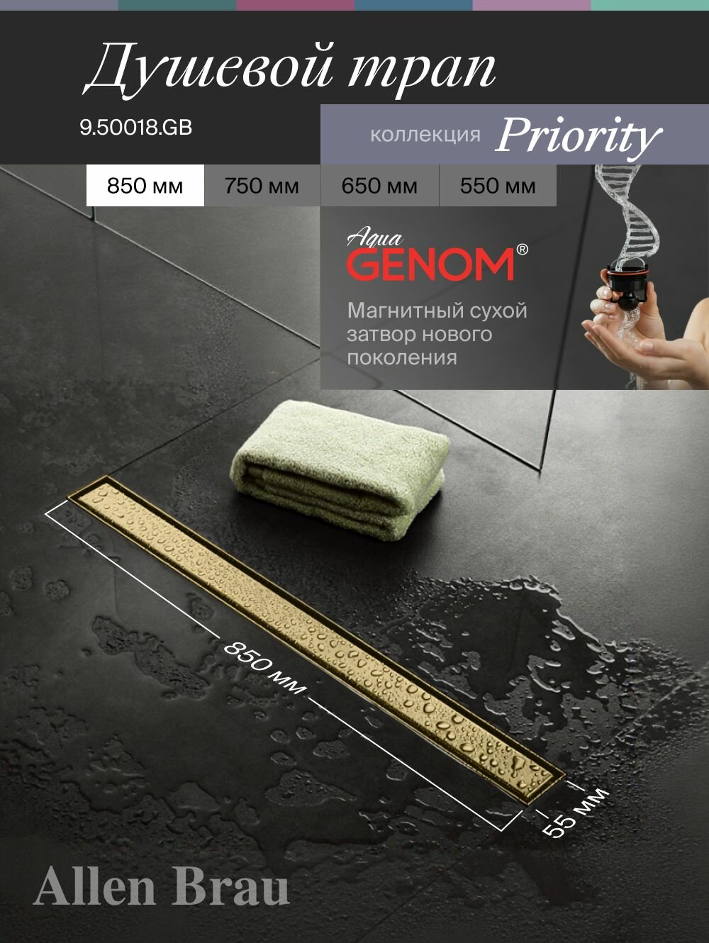 Трап для душа линейный Allen Brau x Priority. Цвет - Золото браш. 850 мм - 9.50018. GB