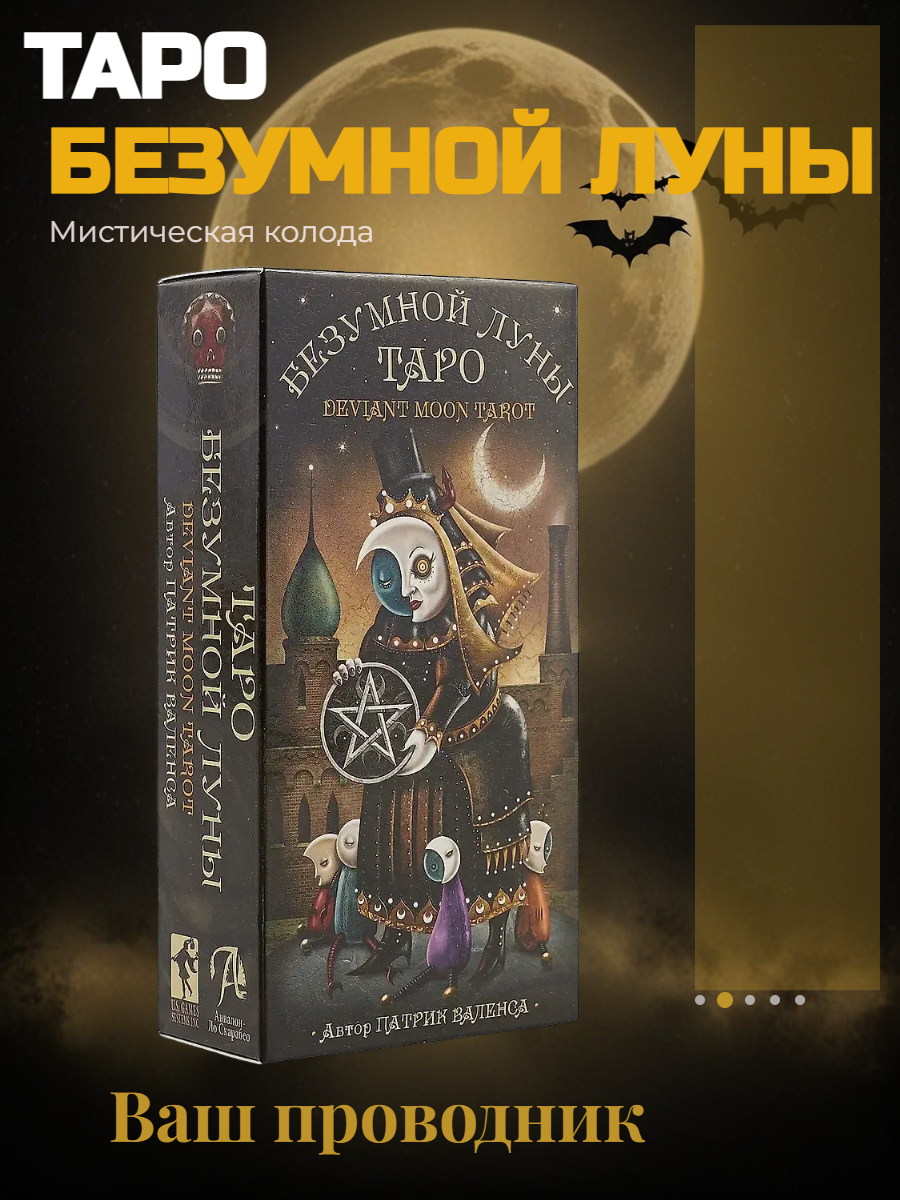 Таро "Безумной Луны" Валенса, 78 карт, руководство в комплекте