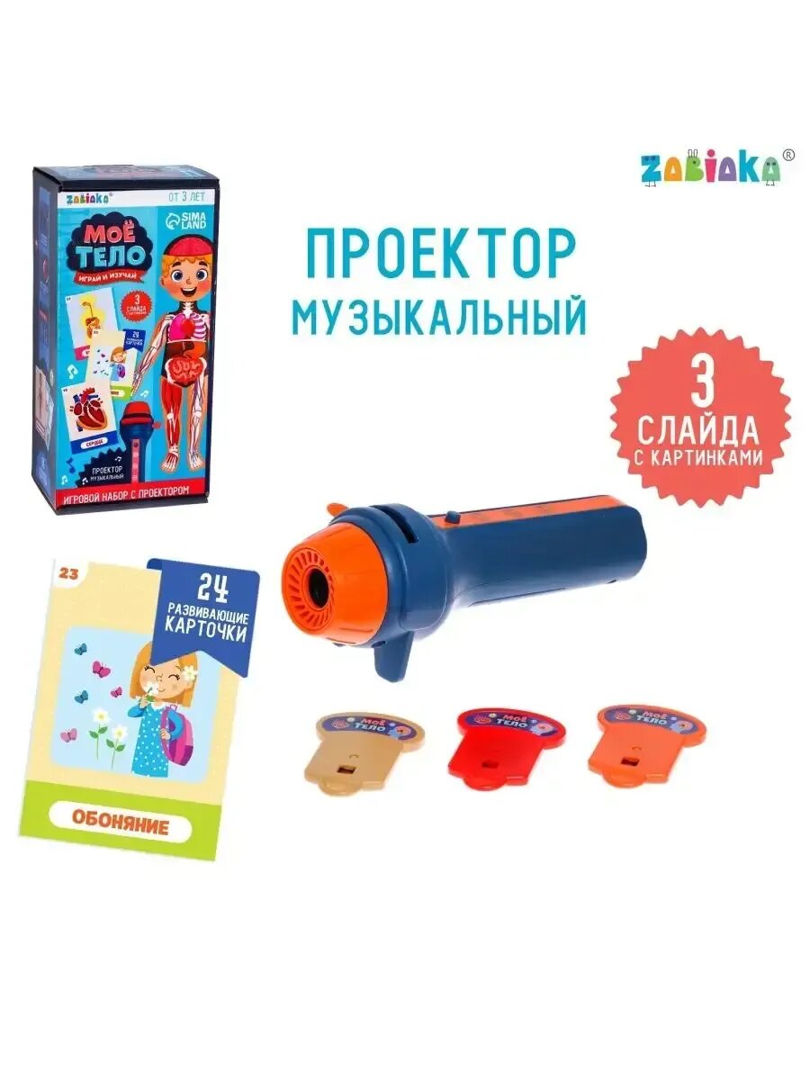 Игровой набор с проектором Моё тело, звук, свет, 24 карточ