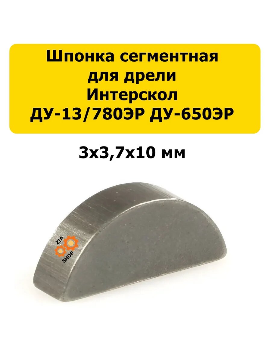 Шпонка на дрель Интерскол ДУ-650ЭР