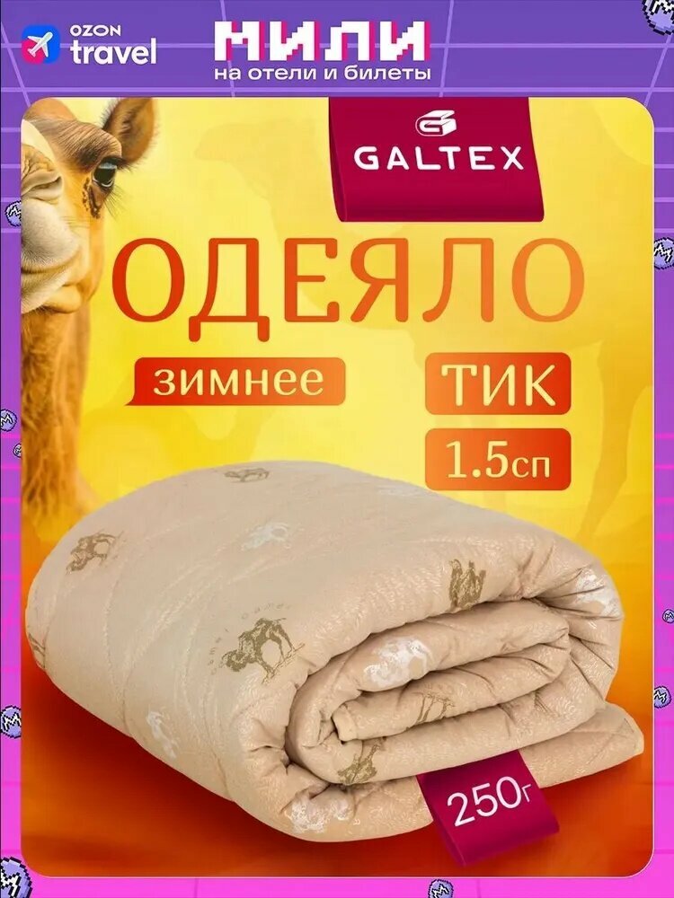 Одеяло Полуторный 140x205 см, Всесезонное, с наполнителем Верблюжья шерсть, комплект из 1 шт