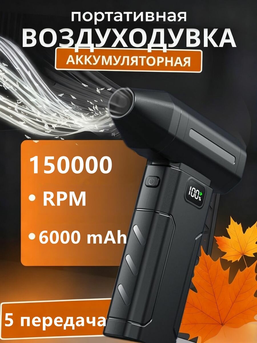 Воздуходувка аккумуляторная портативная, ветродуйка аккумуляторная, турбовентилятор