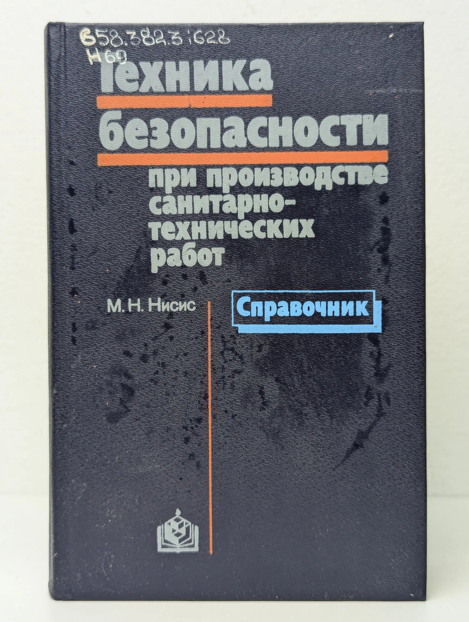 Техника безопасности при производстве санитарно-технических работ Нисис Михаил Наумович 1987