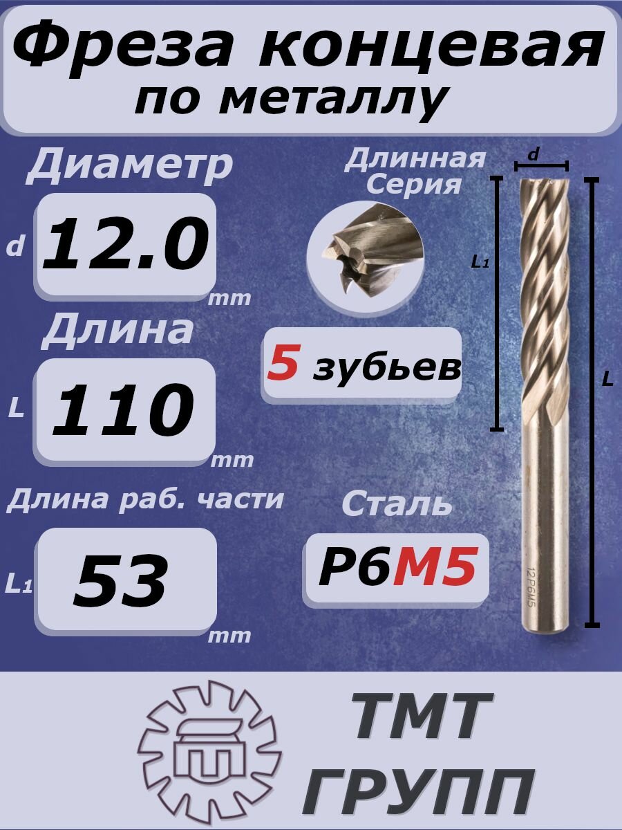 Фреза концевая дл. 12х 53х110 мм. 5-зубая, по металлу , ц/х Р6М5 ТМ