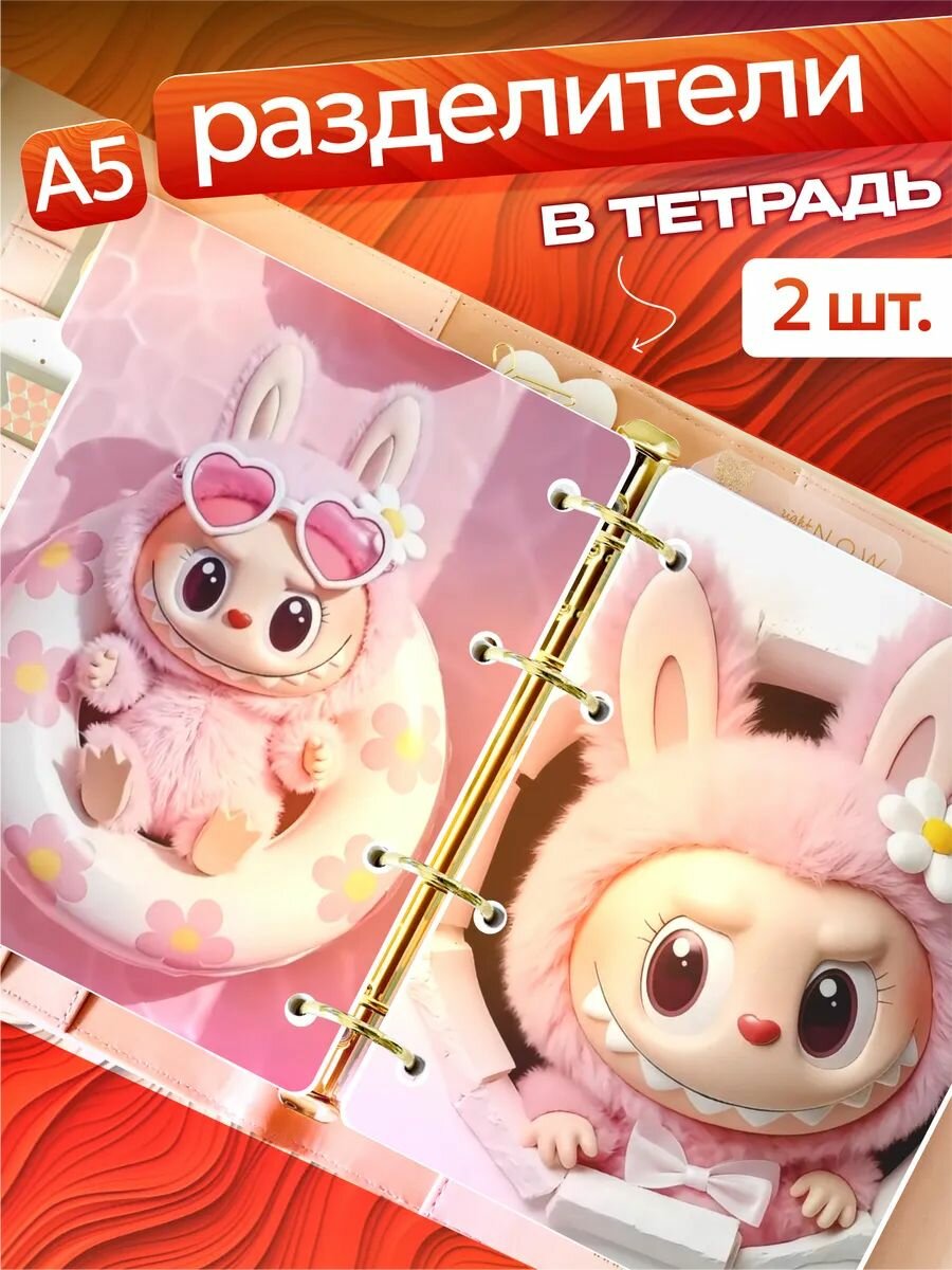 Разделители для тетради на кольцах Лабубу