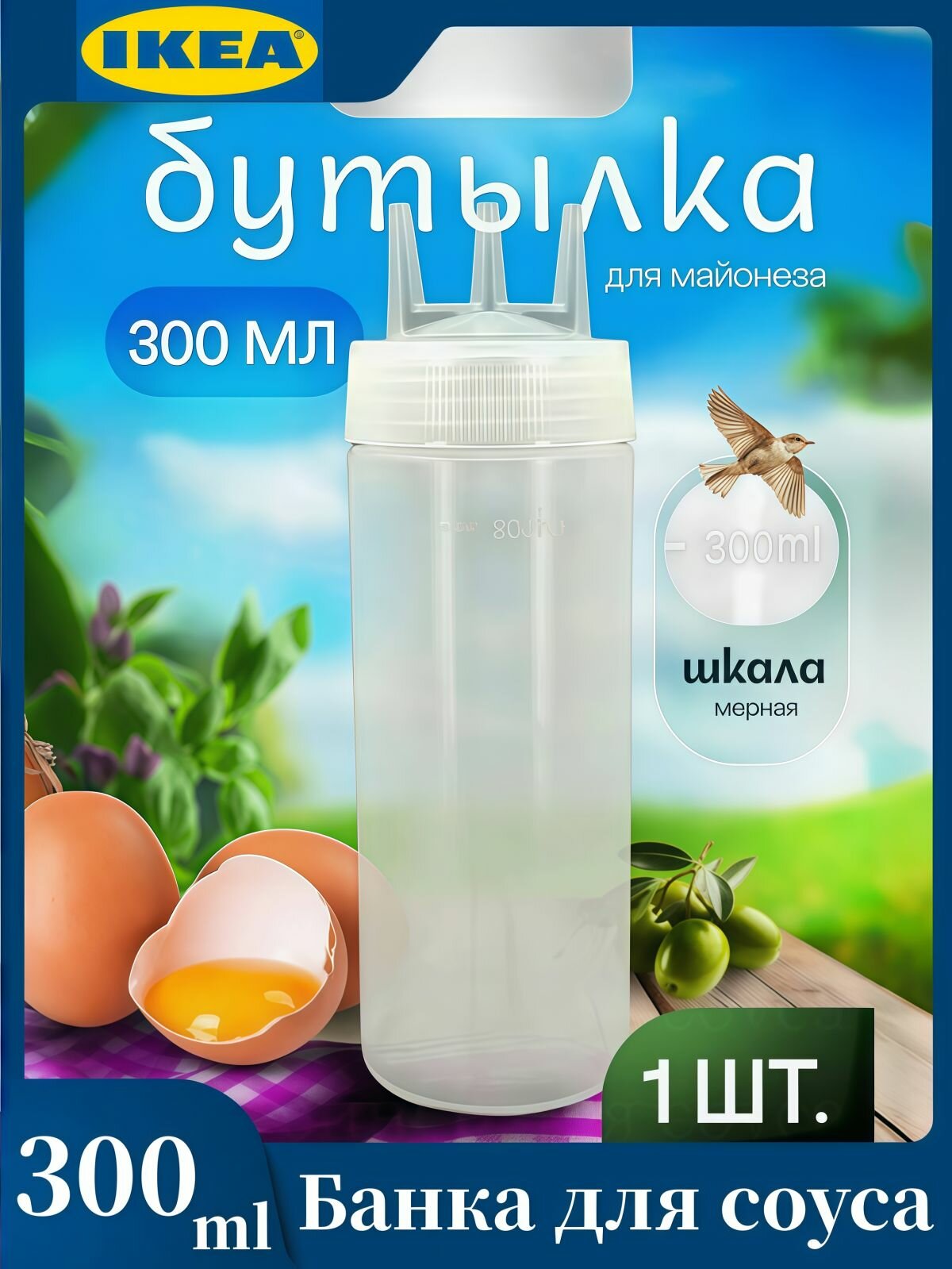 Бутылка для соуса из икеа, Ёмкость для соуса , бутылка для кетчупа , Многоразовый,300 мл, цвет белый