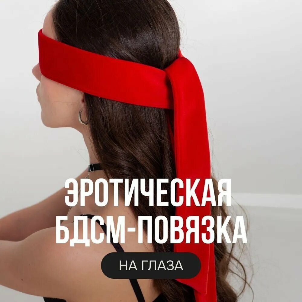 Повязка эротическая, маска на глаза, лента на руки бдсм, наручники