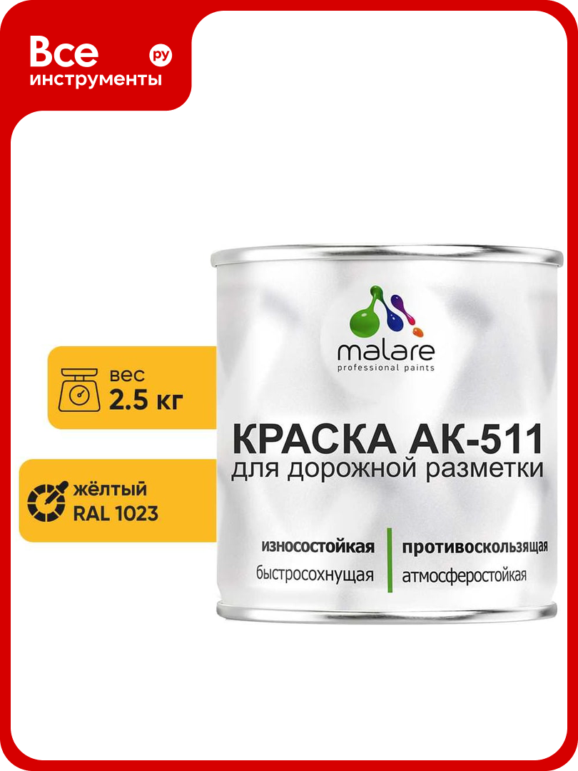 Краска MALARE АК-511 для дорожной разметки желтый 2,5 кг, 1) универсальное назначение