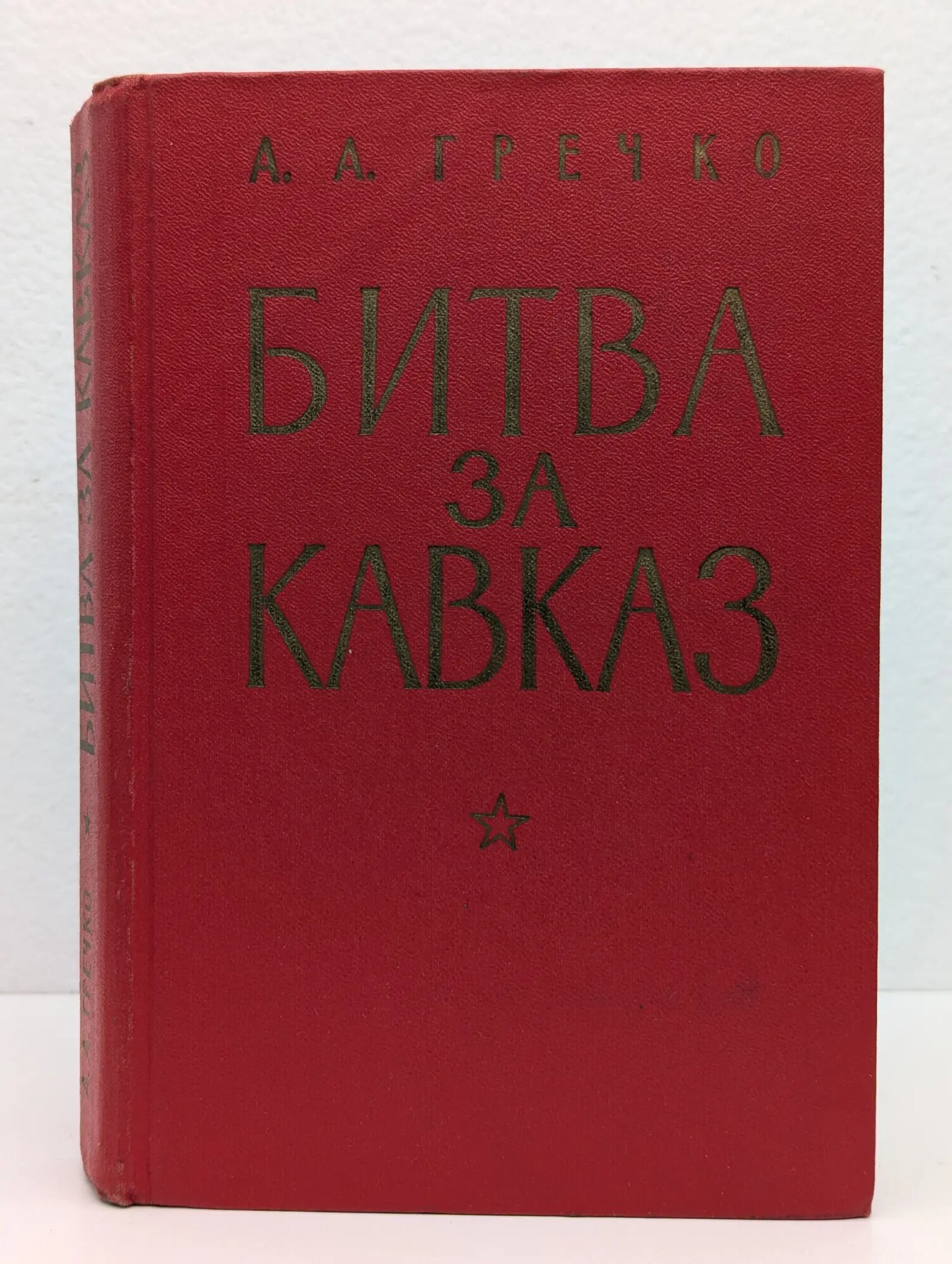 Битва за Кавказ Гречко Андрей Антонович 1971