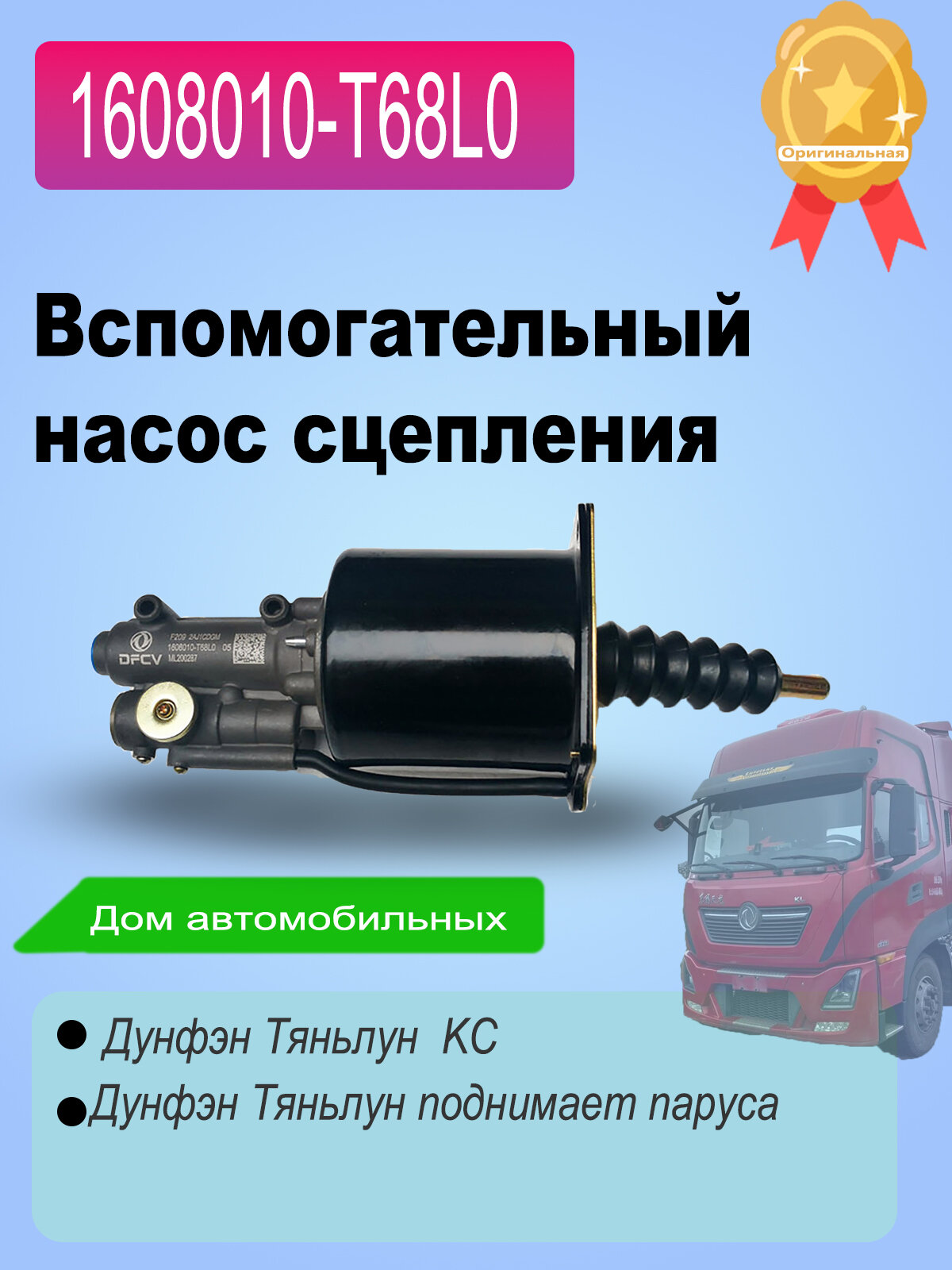 Вспомогательный насос сцепления 1608010-T68L0 для Dongfeng Tianlong KL/VL