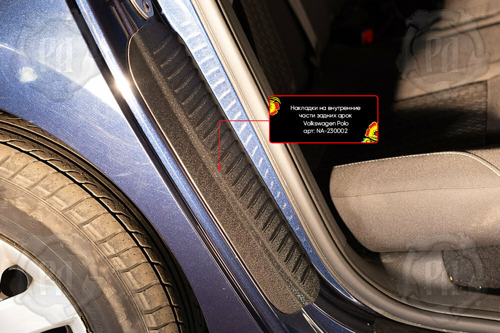 Накладки на внутренние части задних арок для Volkswagen Polo V 2009-2016, без скотча