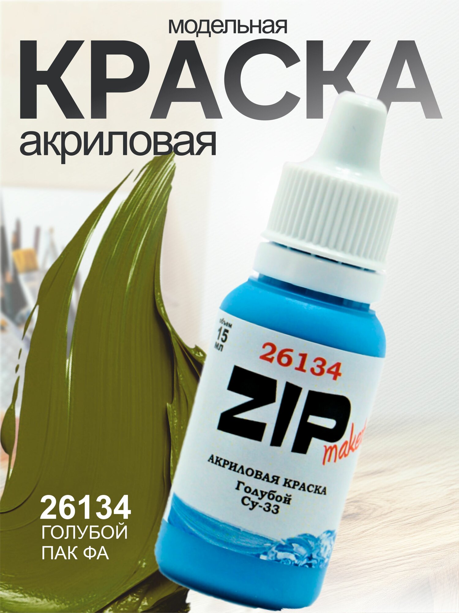 Акриловая краска для сборных моделей 26134 Голубой. Су-33 ZIPmaket