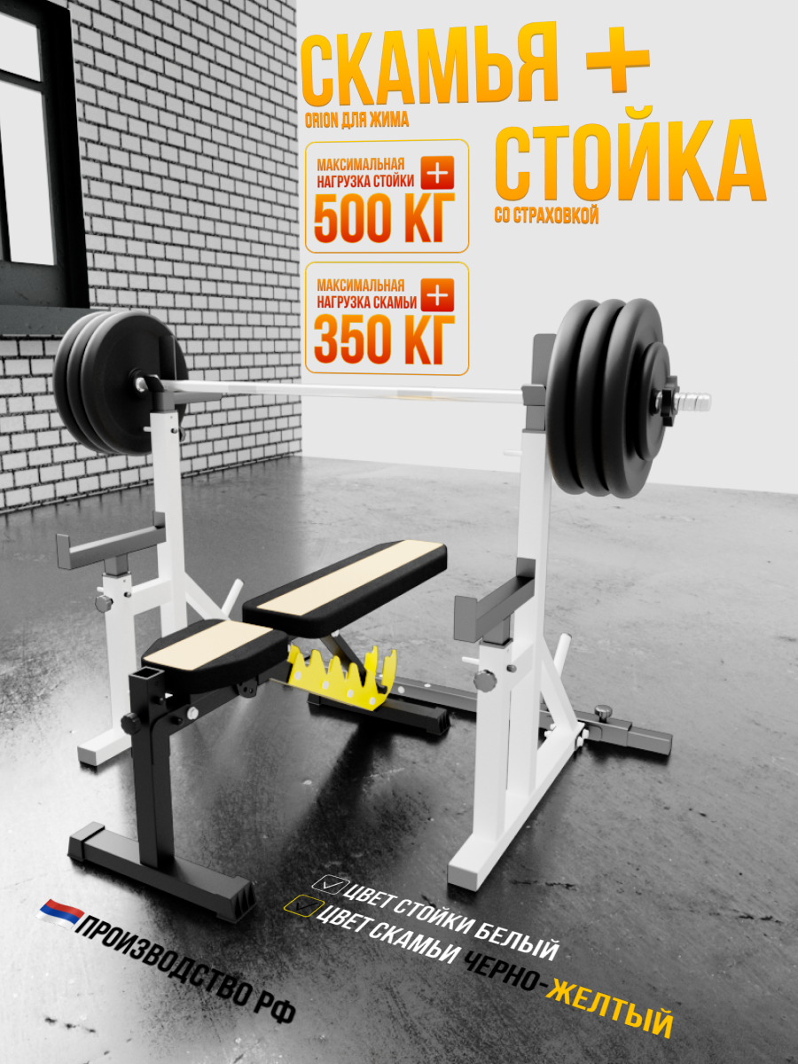 Скамья силовая для жима Orion + стойки со страховкой регулируемые