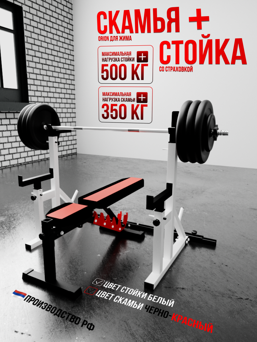Скамья силовая для жима Orion + стойки со страховкой регулируемые