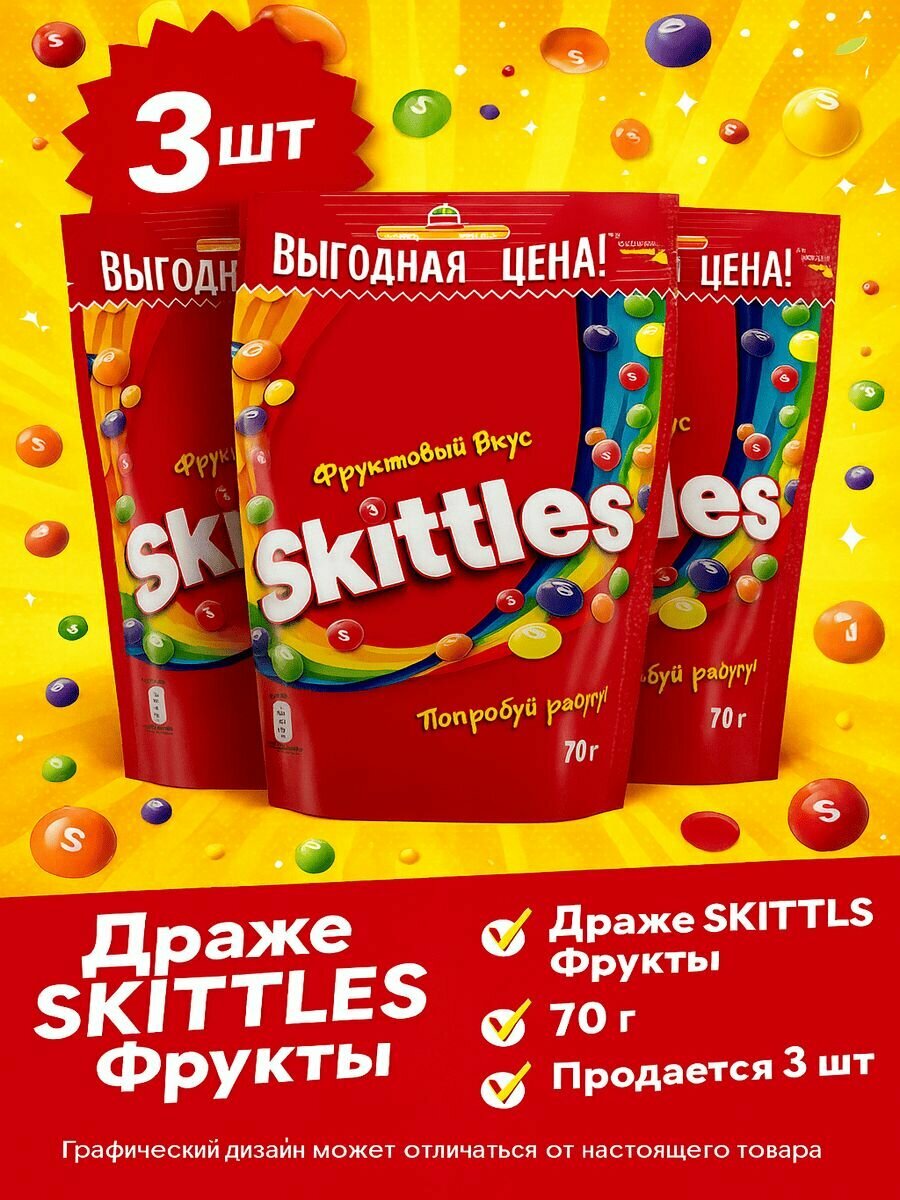 Драже SKITTLES Фрукты, 70г x 3 упаковки