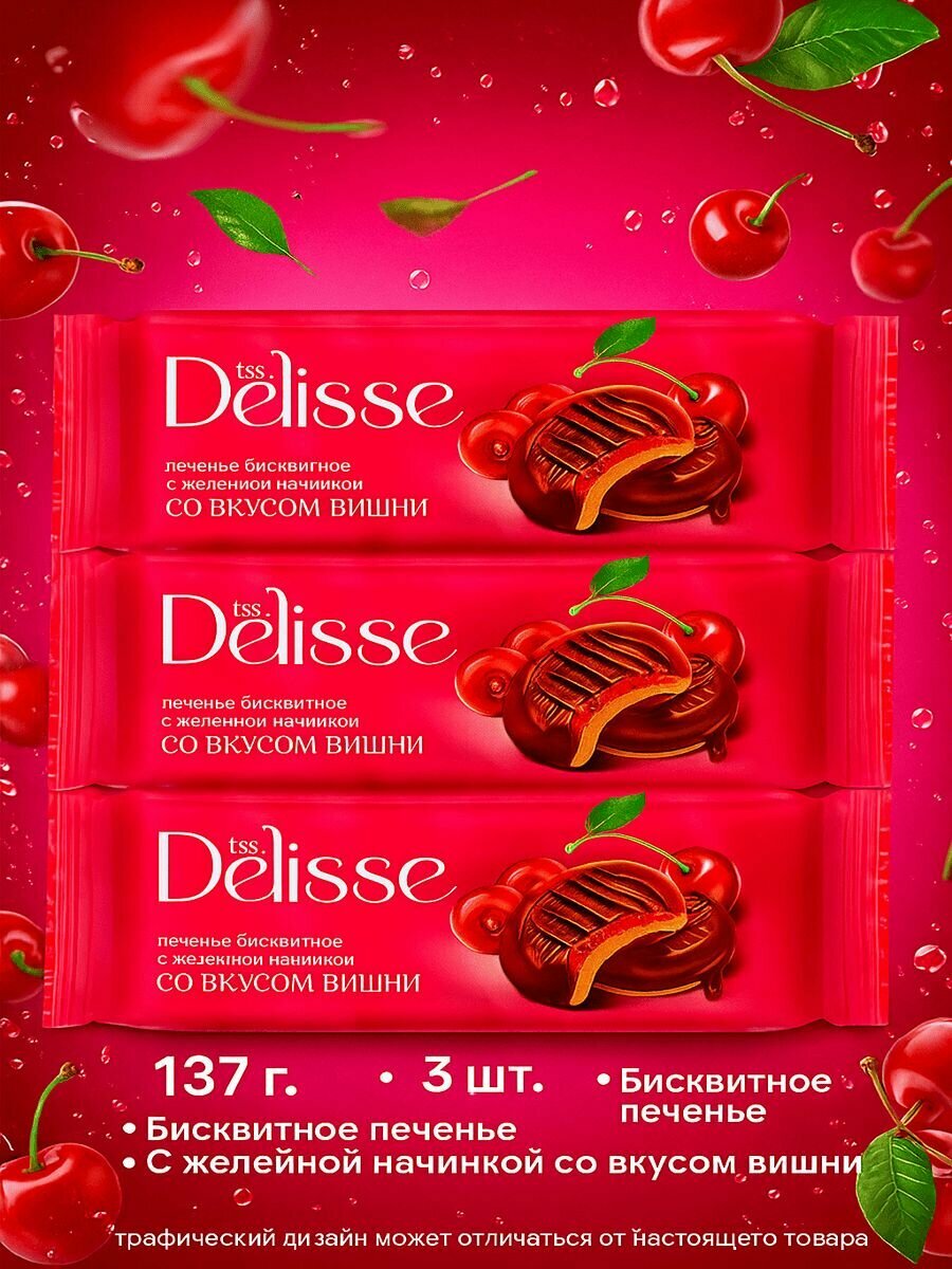 Печенье бисквитное DELISSE с желейной начинкой со вкусом вишни, 137г x 3 упаковки