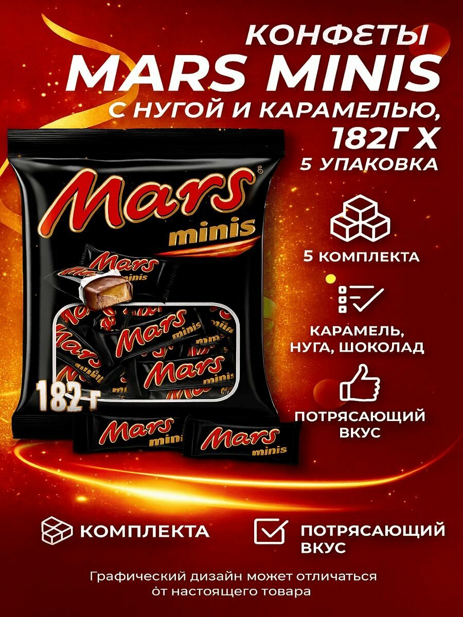 Конфеты MARS Minis c нугой и карамелью, 182г x 5 упаковок