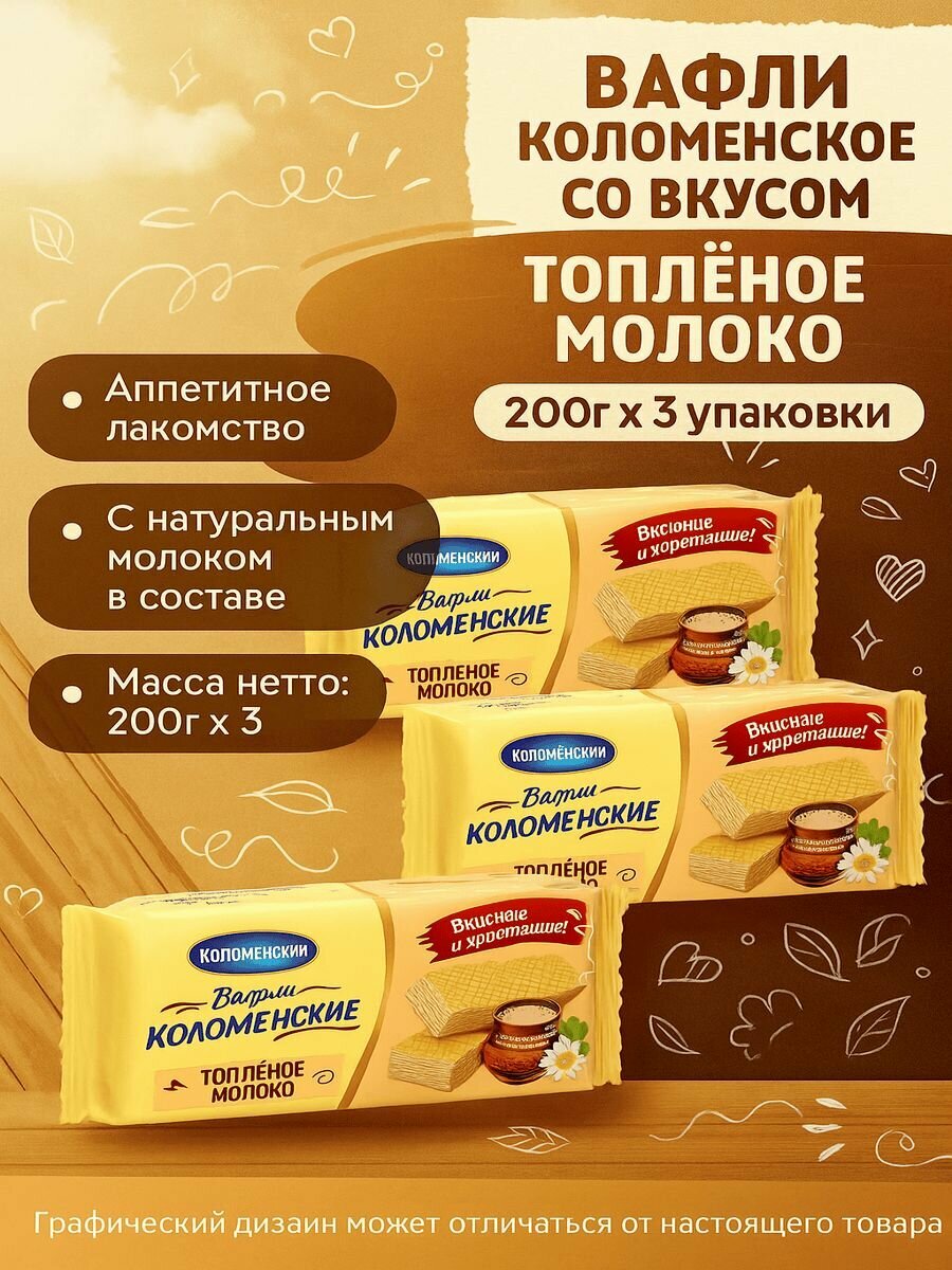 Вафли коломенское со вкусом топленое молоко, 200г x 3 упаковки