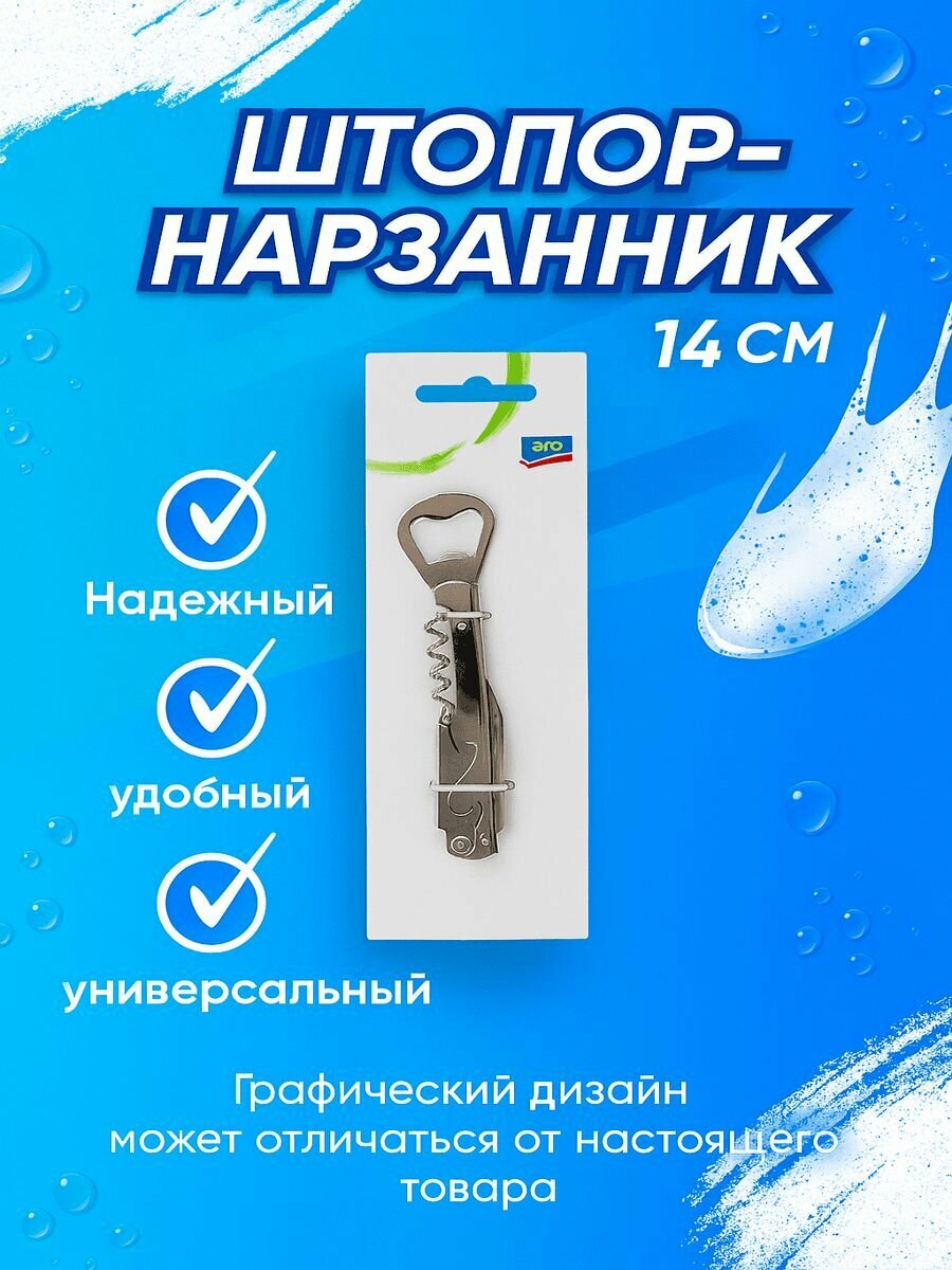 Aro Штопор-нарзанник, 14см