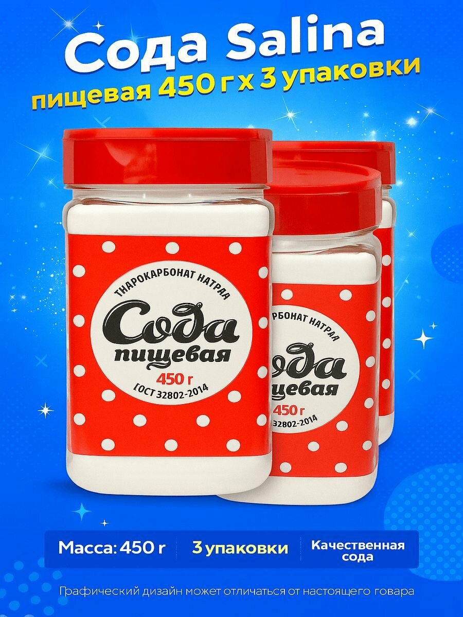 Сода Salina пищевая 450 г x 3 упаковки