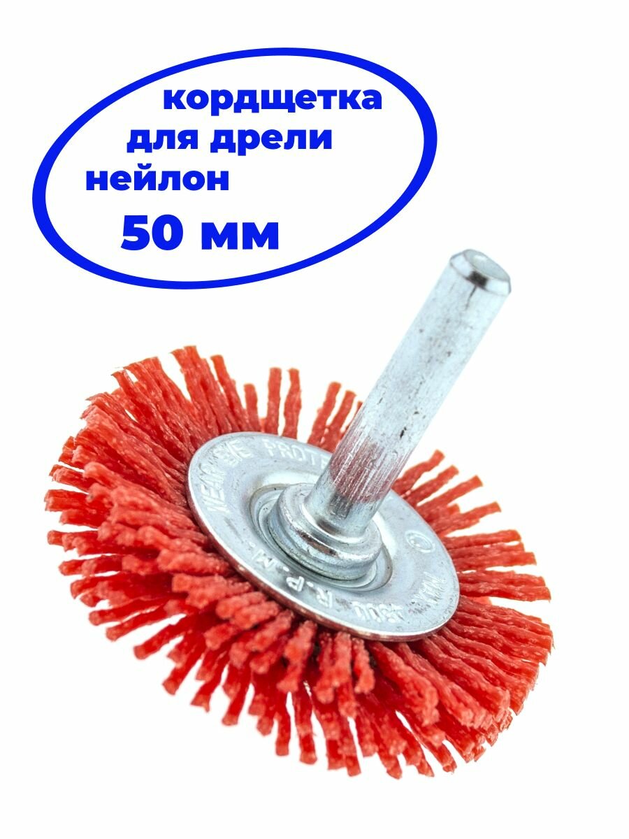 Кордщетка Чеглок, для дрели и шуруповерта, нейлоновая, дисковая, 50мм