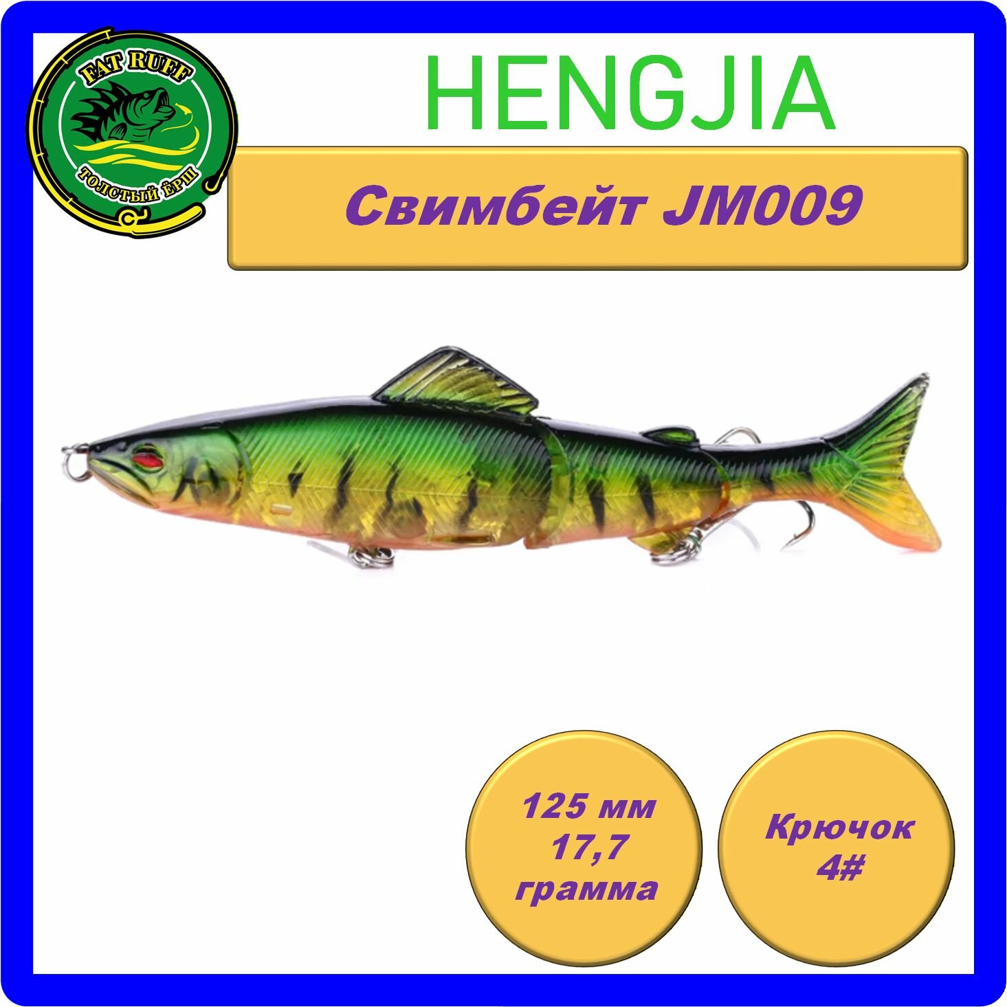 Воблер свимбейт HENGJIA JM009