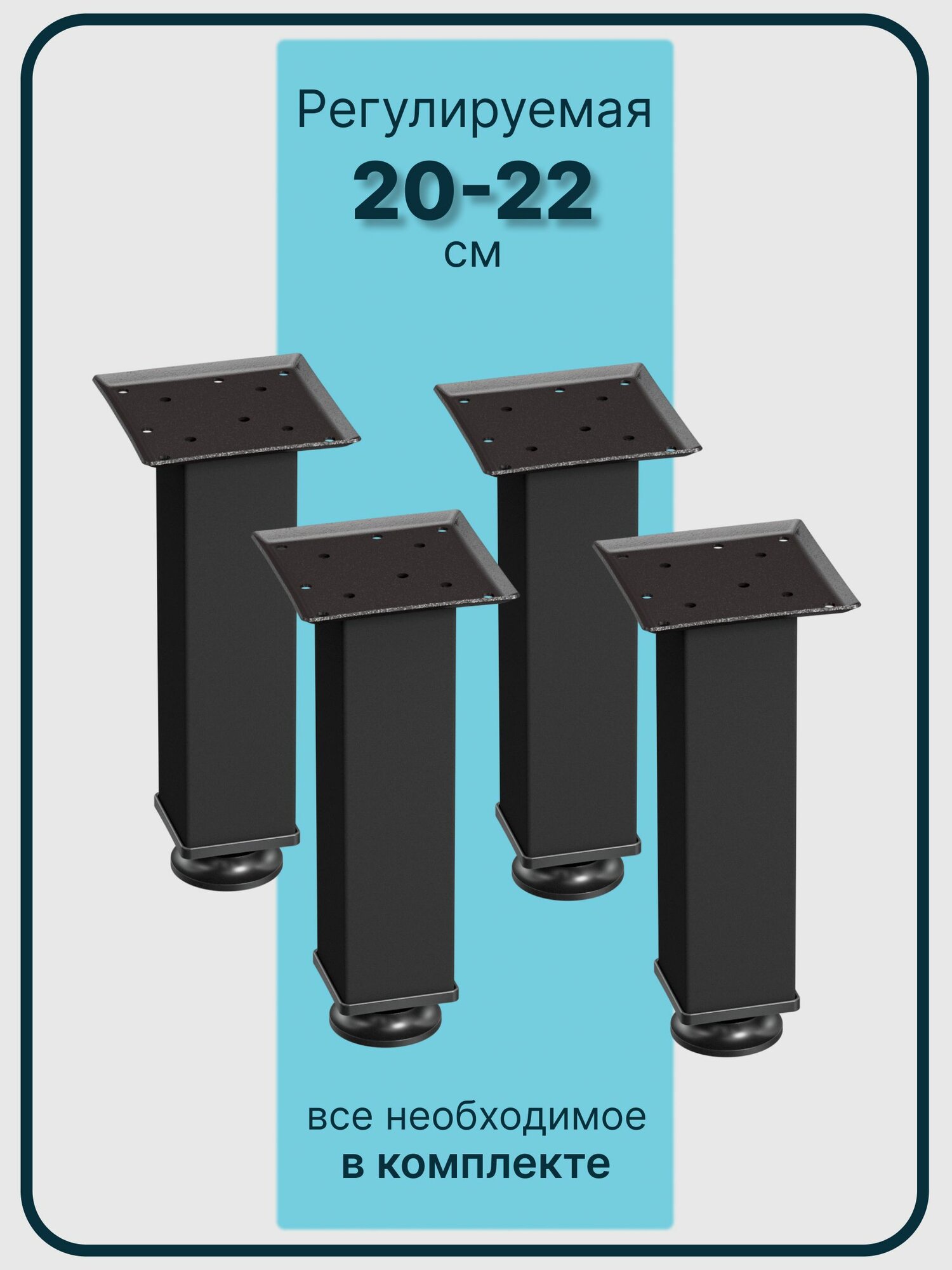 Ножки для тумбы квадратные, регулируемые, металлические 20 см черные