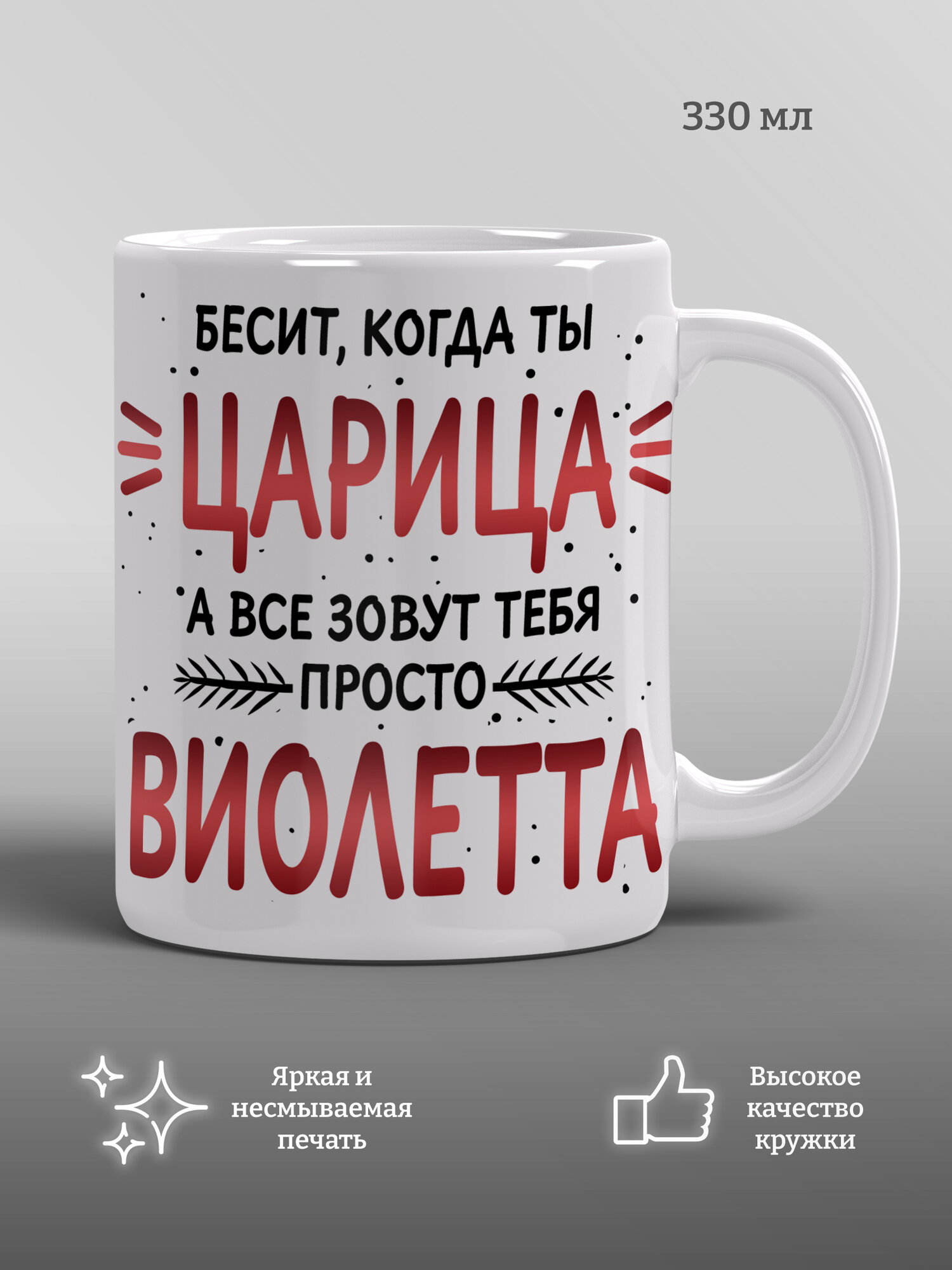 Кружка царица Виолетта, подарок, прикол, мем, 1 шт, 330 мл