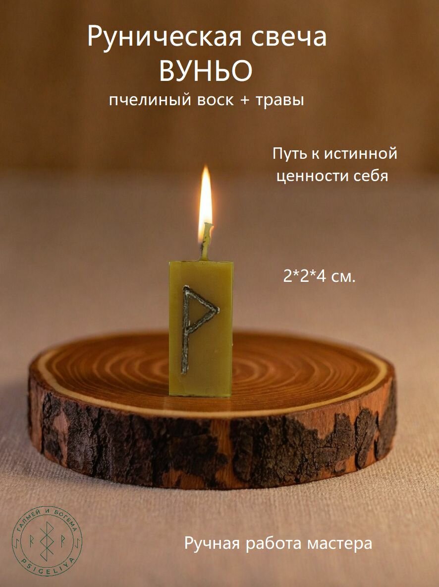 Руническая свеча. Вуньо. 1 шт.