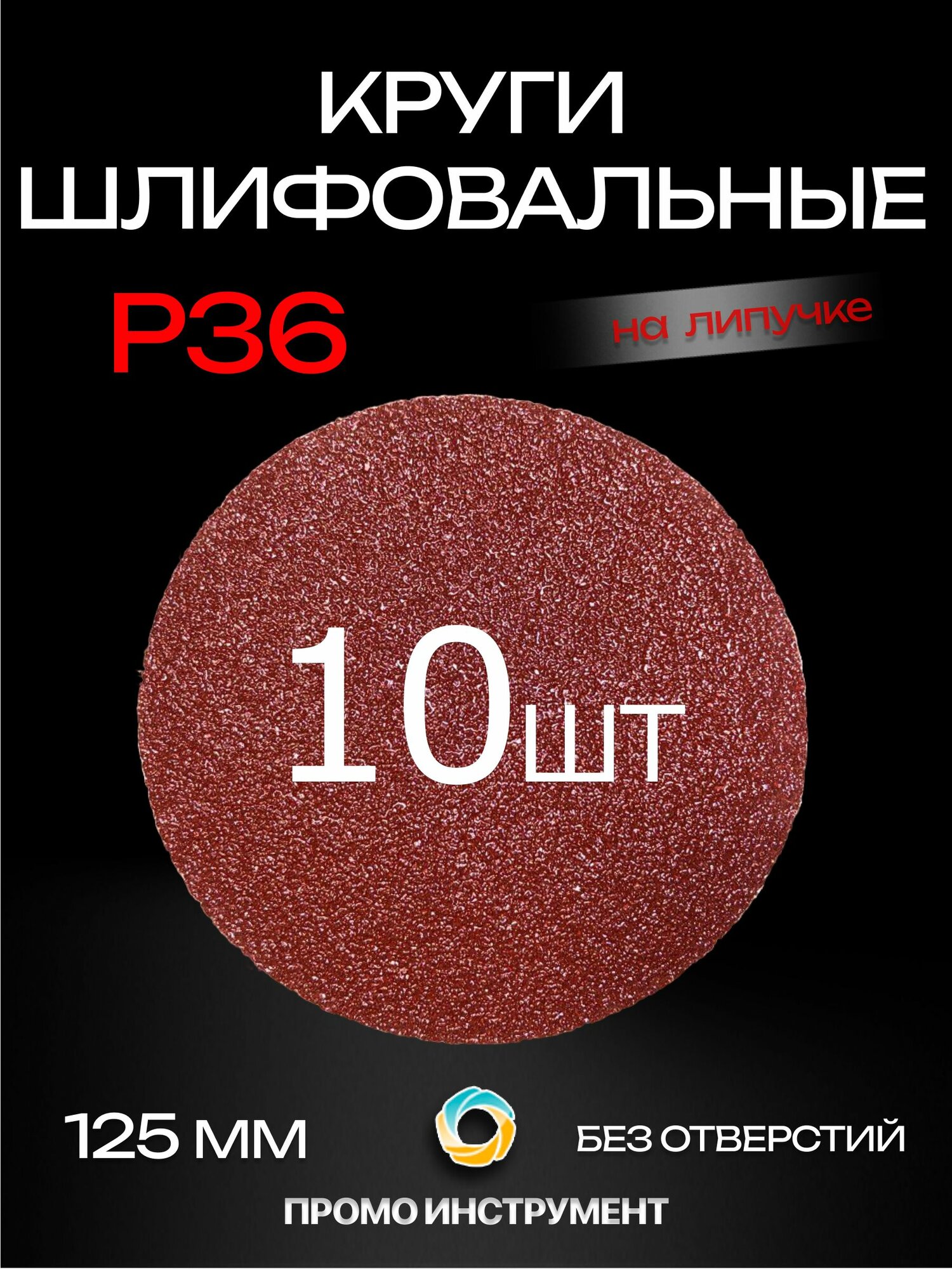 Круг шлифовальный 125мм на липучке 10 шт. Р36