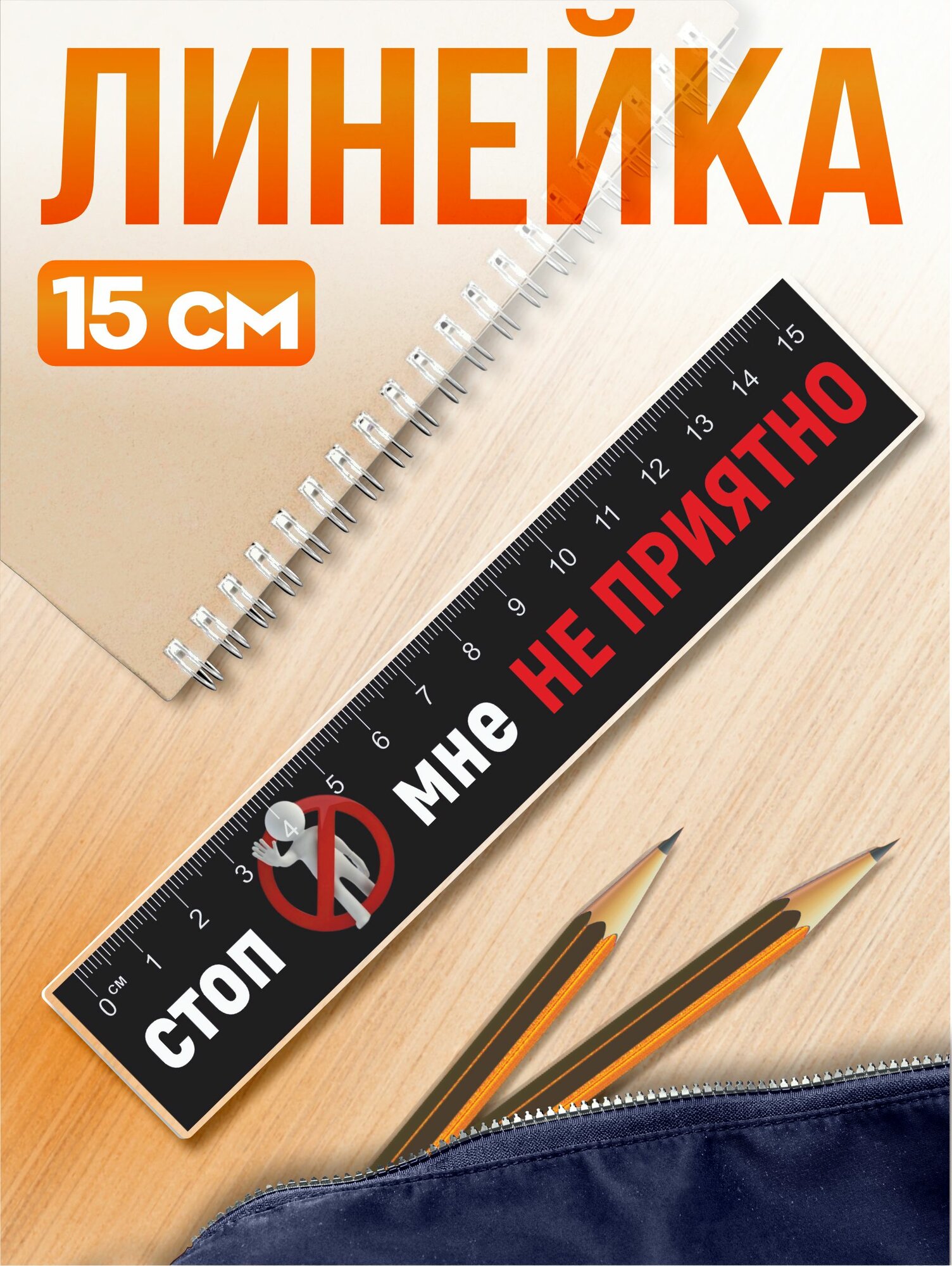 Канцелярия для школы линейка 15см стоп мне не приятно