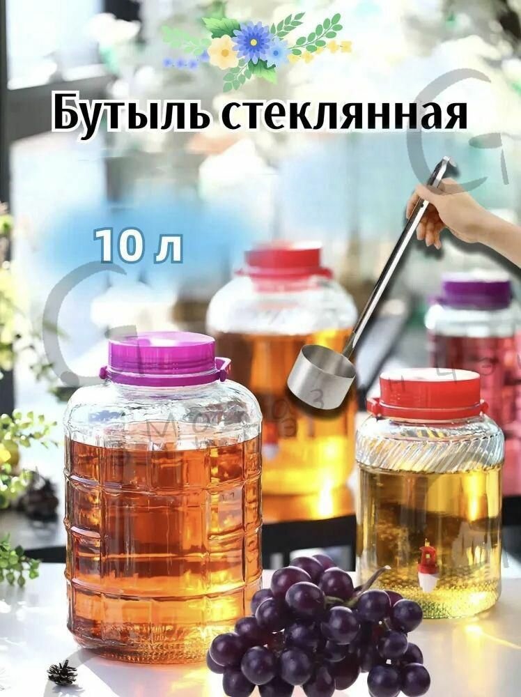 Бутыль (емкость, банка) стеклянная 10 л, для браги, вина Бутылка для вина