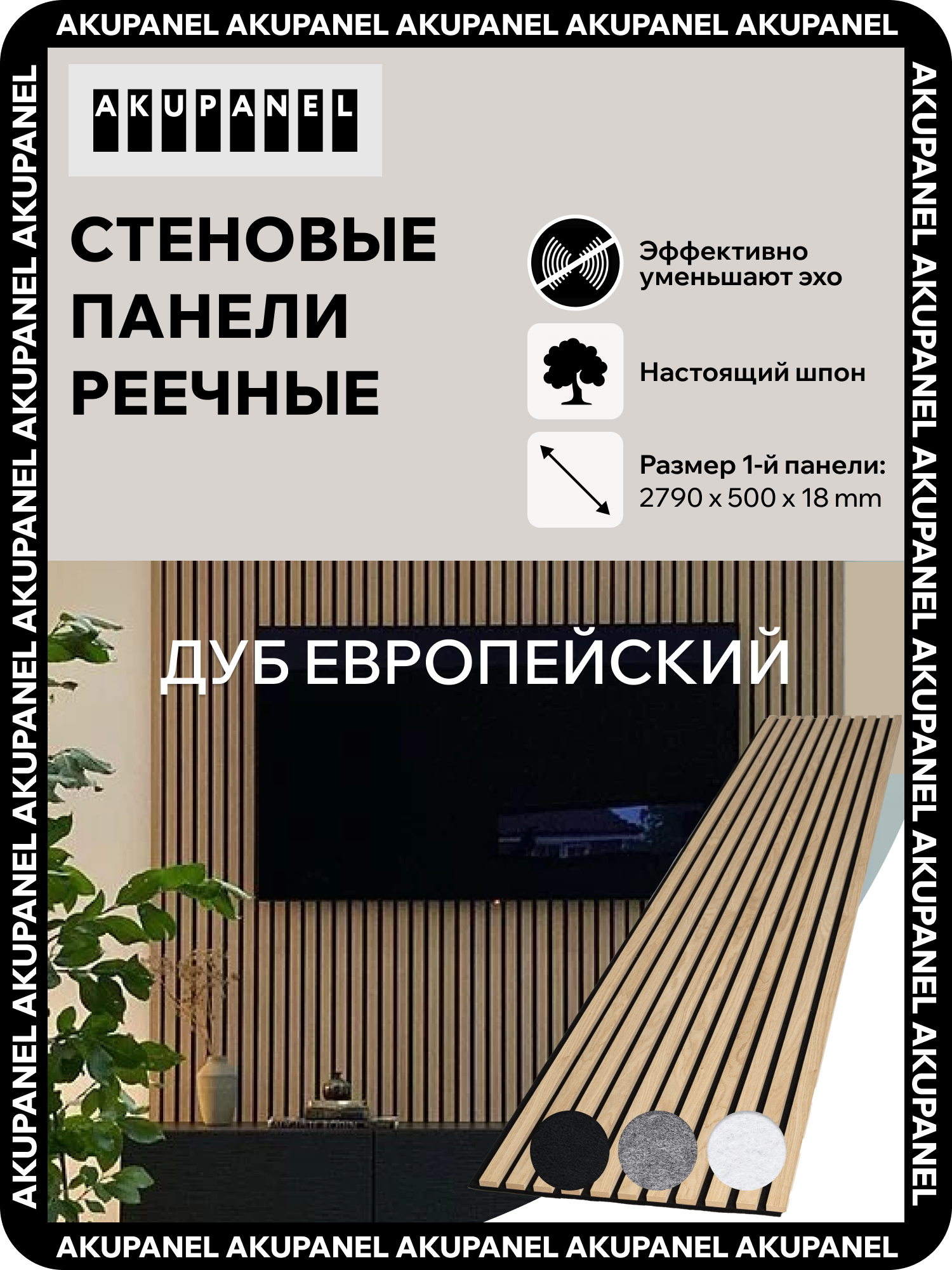 Акустическая реечная панель AKUPANEL - Декоративные рейки (Дуб Шпон) и чёрная акустическая панель Акупанель