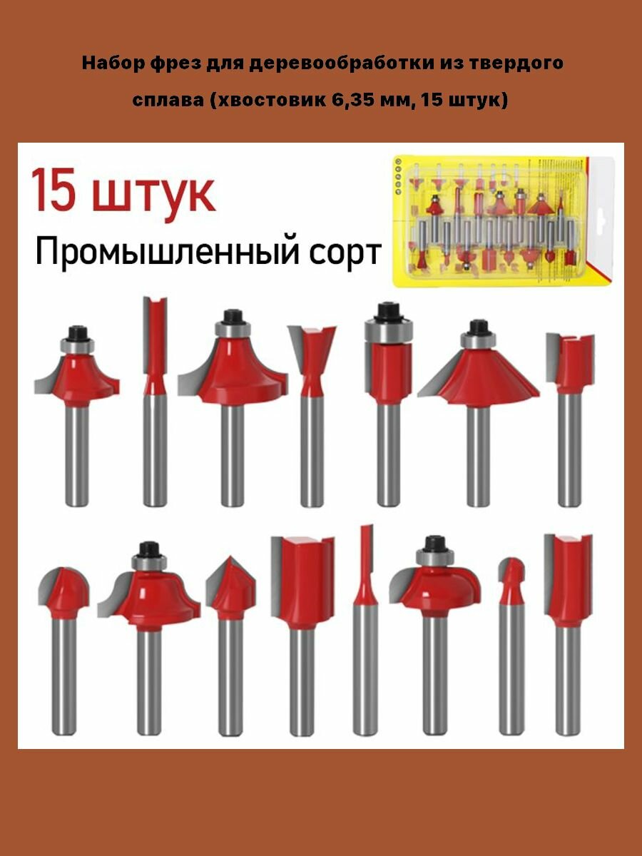 Набор фрез для деревообработки из твердого сплава (хвостовик 6,35 мм, 15 штук)