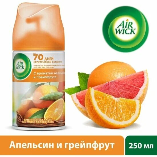 Air Wick Сменный баллон для освежителя воздуха Freshmatic Сочный апельсин и грейпфрут 250 мл - 1 шт
