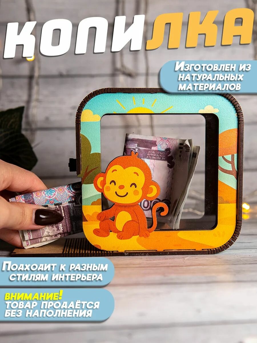 Копилка для денег деревянная Мартышка