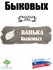 Быковых Банька. Табличка для бани