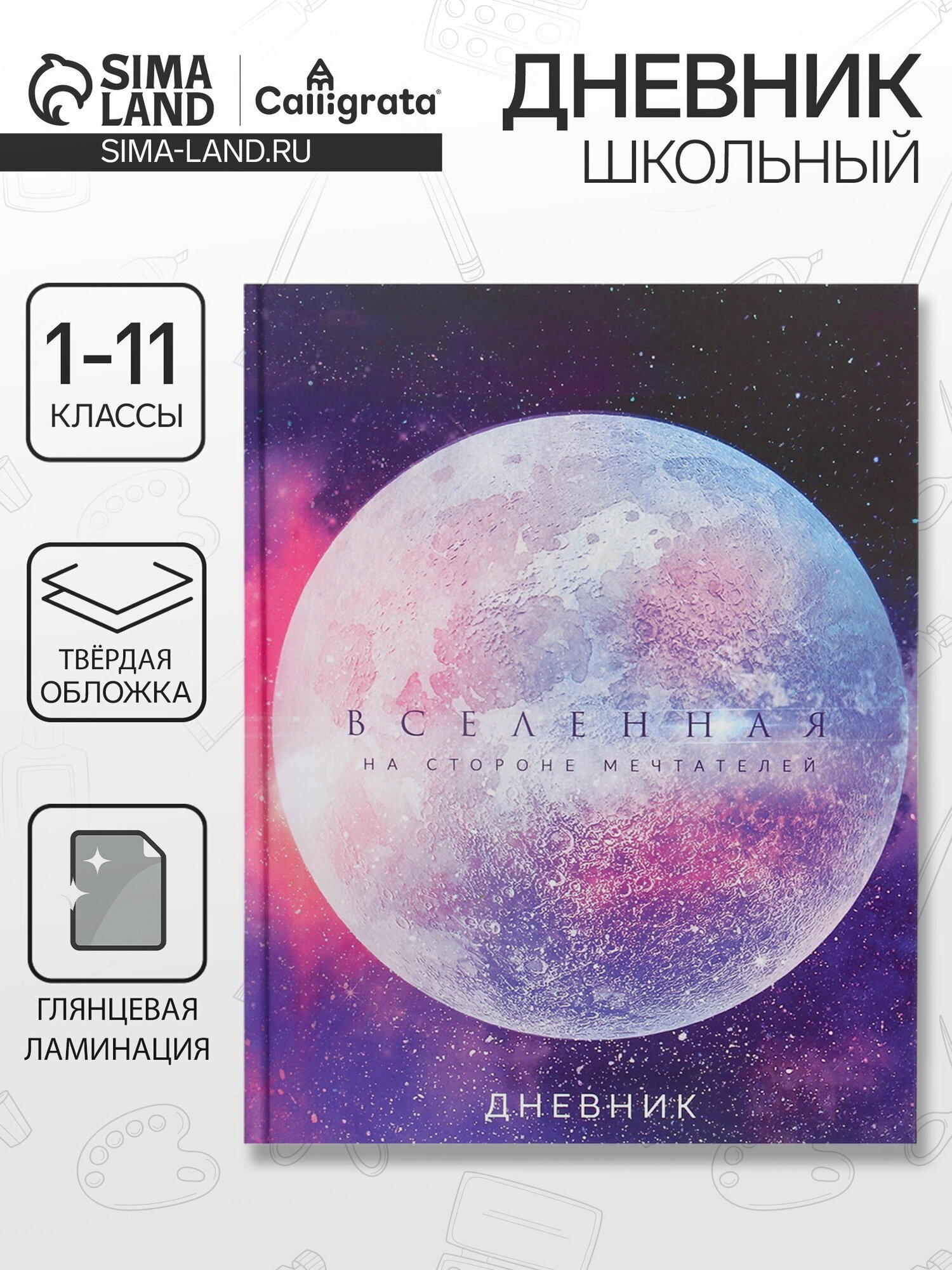 Дневник школьный для 1-11 классов, "Вселенная", твёрдая обложка 7БЦ, глянцевая ламинация, 40 листов