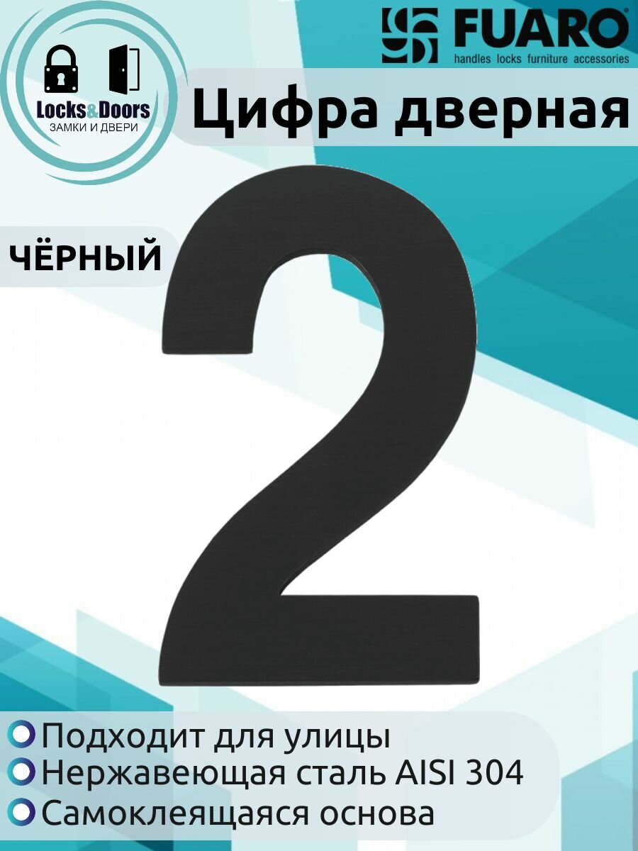 Цифра самоклеящаяся Fuaro (Фуаро) "2" SS304 BL черный (50х30)