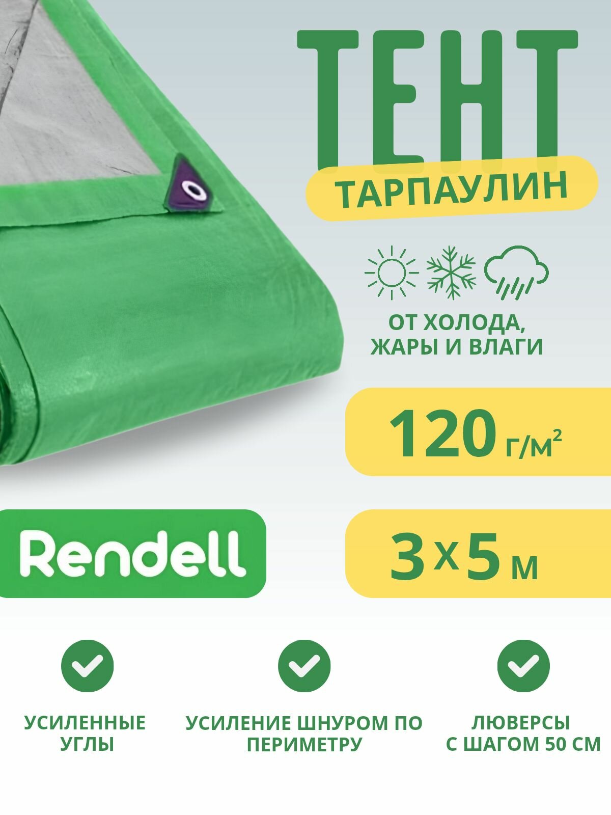 Тент укрывной 3х5 м120 г/м2, строительный, туристический баннер Rendell с люверсами