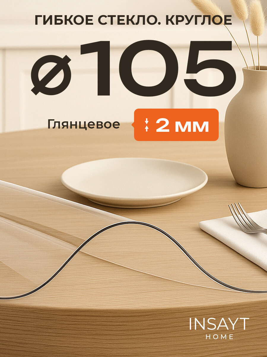 Гибкое жидкое стекло на стол круглое 105 см прозрачное